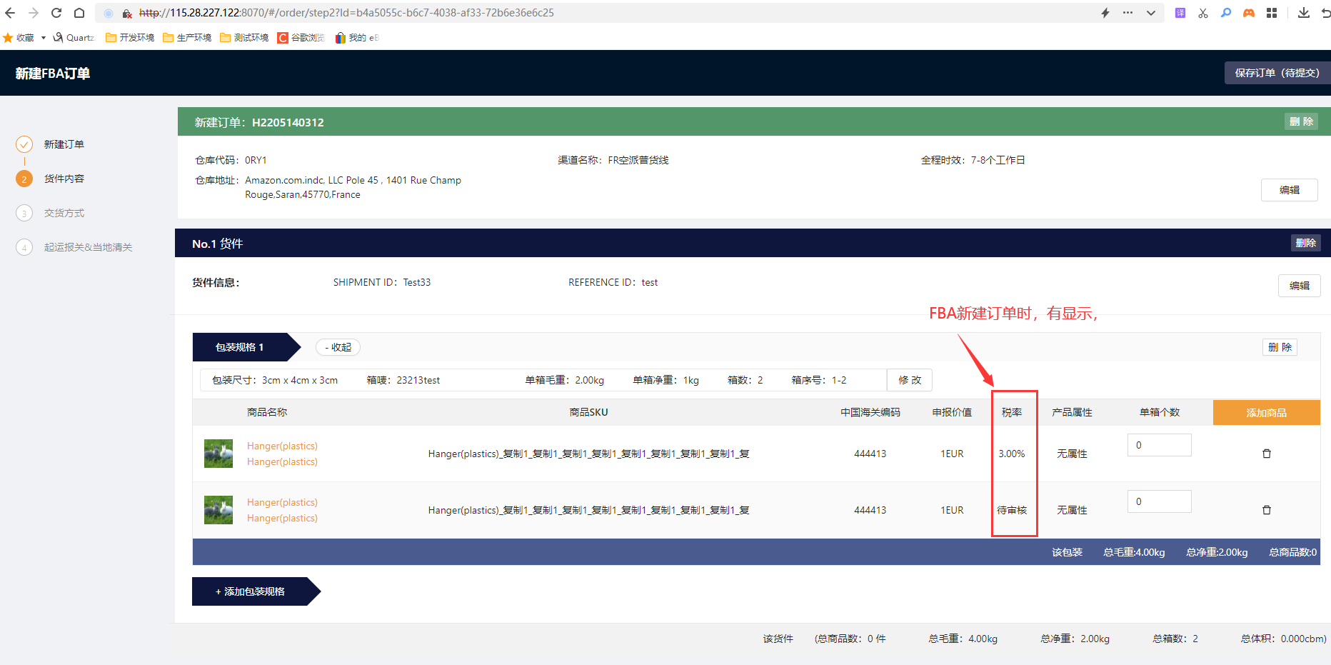 Bug 1557 【客户端下单】fbi下单，添加商品后，没有显示税率待审核或已审核一列。fba下单时，是有显示的。 物流管理系统 禅道